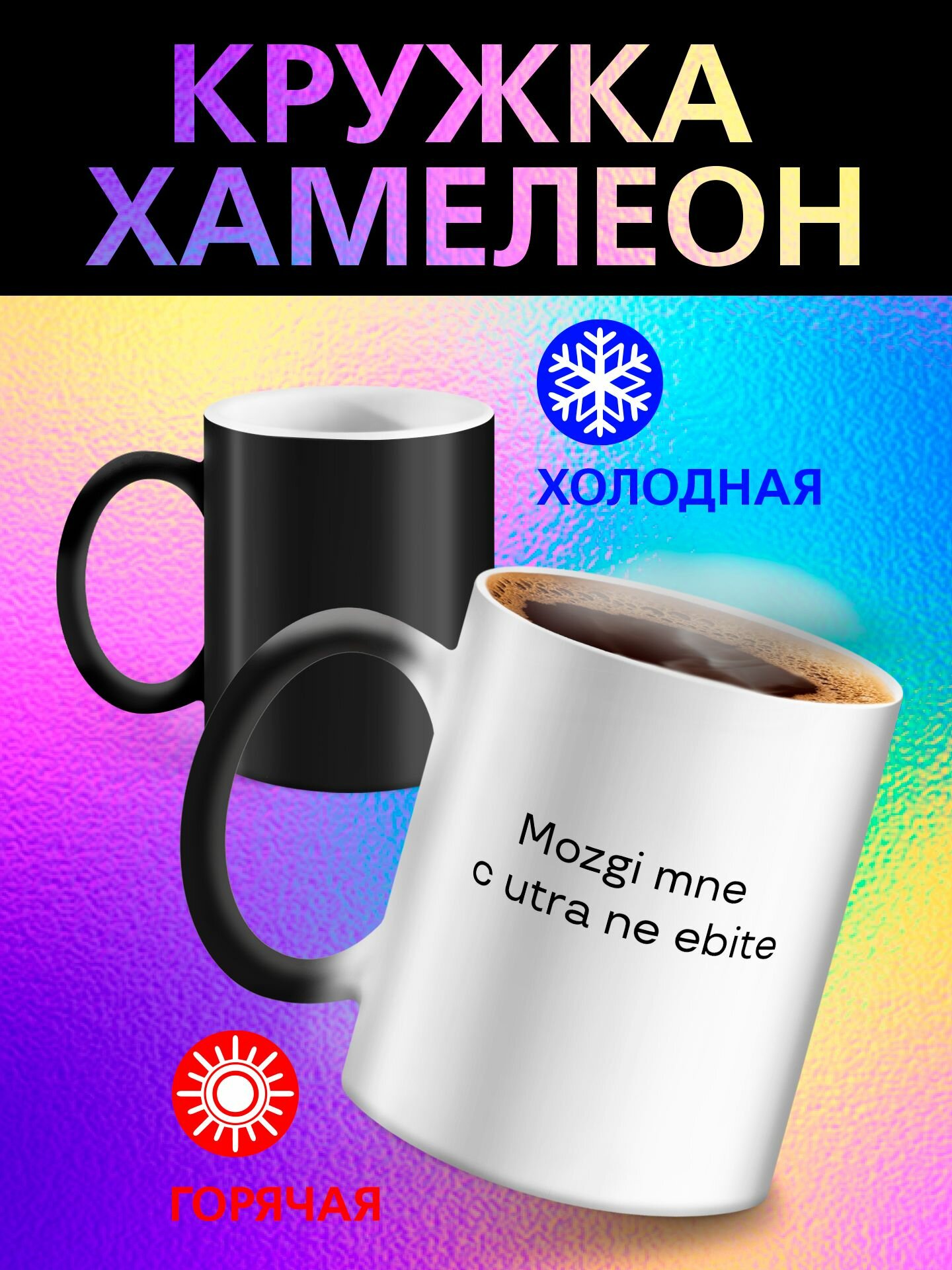 Кружка хамелеон с приколом "Не е_ите мне мозги"