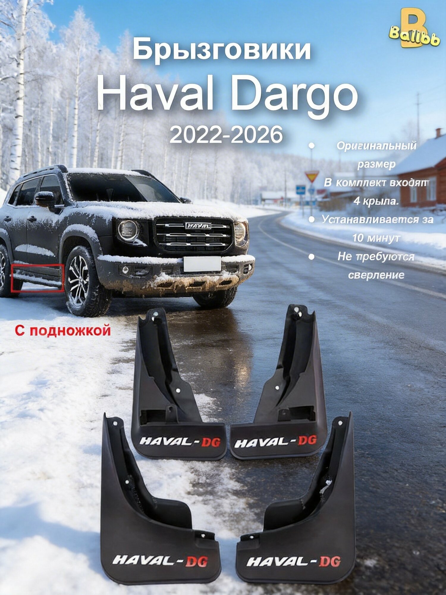 Комплект брызговиков на Haval Dargo, задние защитные крылья из PVC черный для 2022–2026 гг.