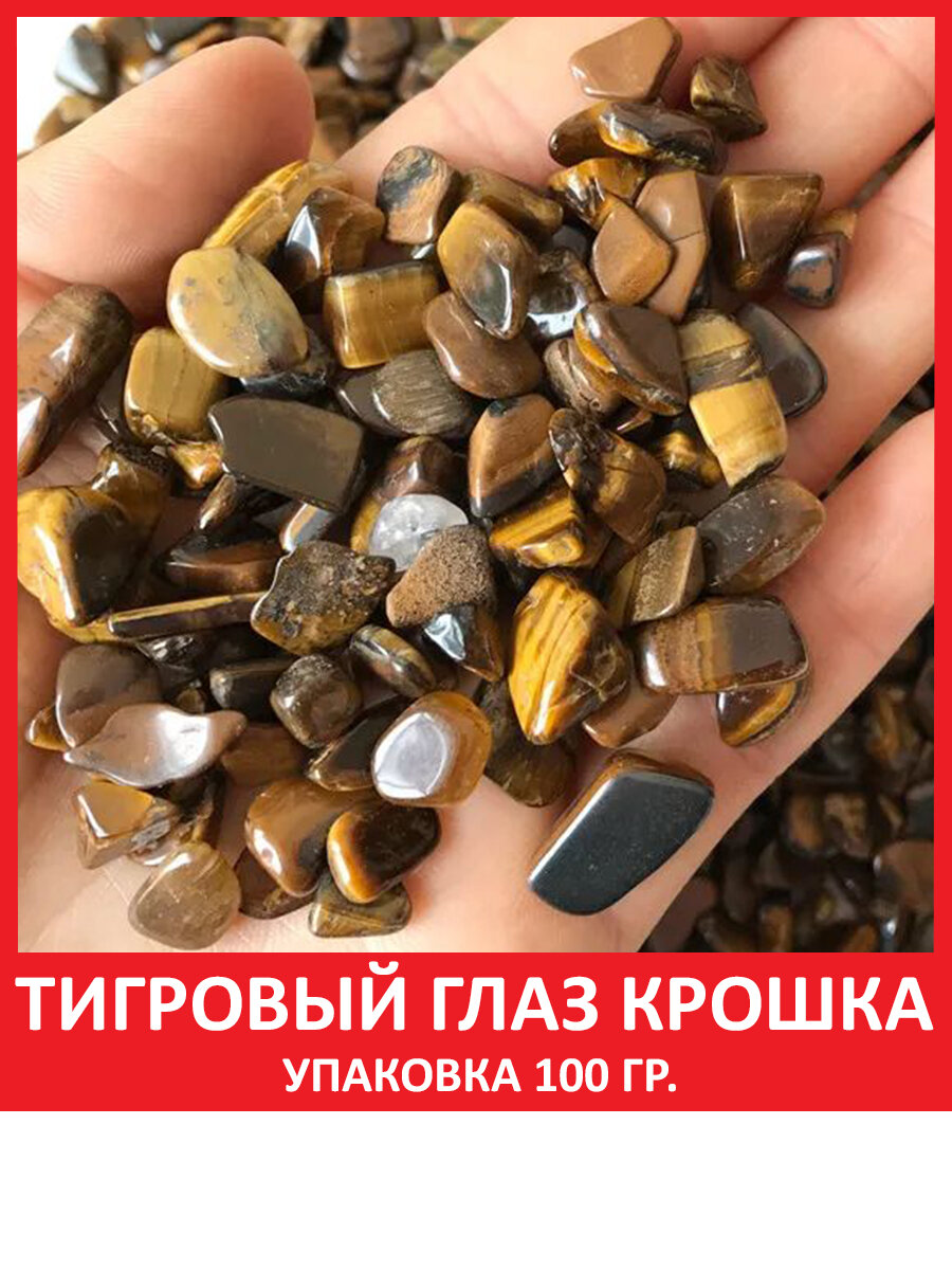 Тигровый глаз крошка из натурального камня, упаковка 100 гр.