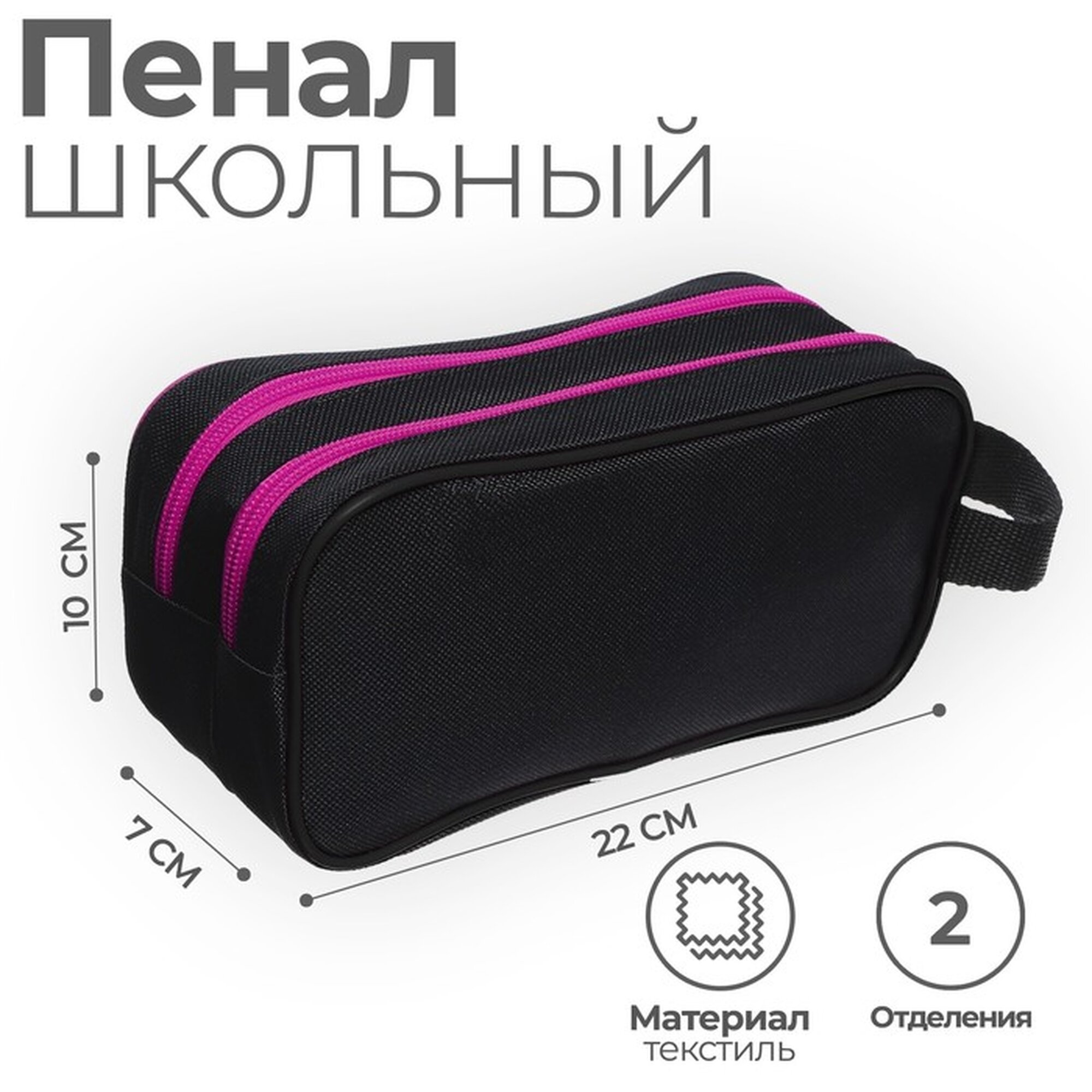 Пенал мягкий 2 отделения, 100×220×70 мм, объёмный, с ручкой, Calligrata Black, «Черный-фуксия»