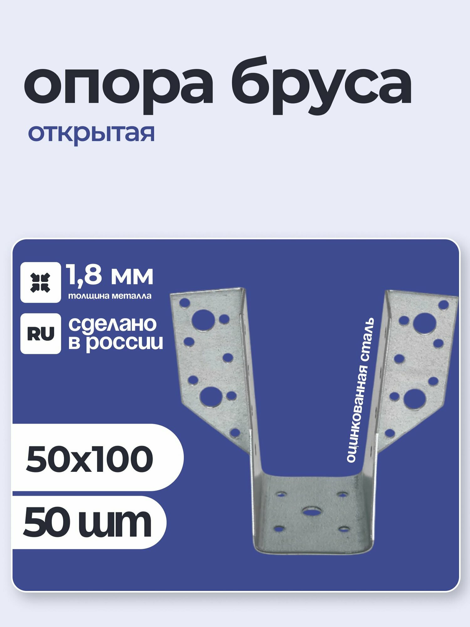Опора бруса открытая 50х100х1,8 мм (50 шт)