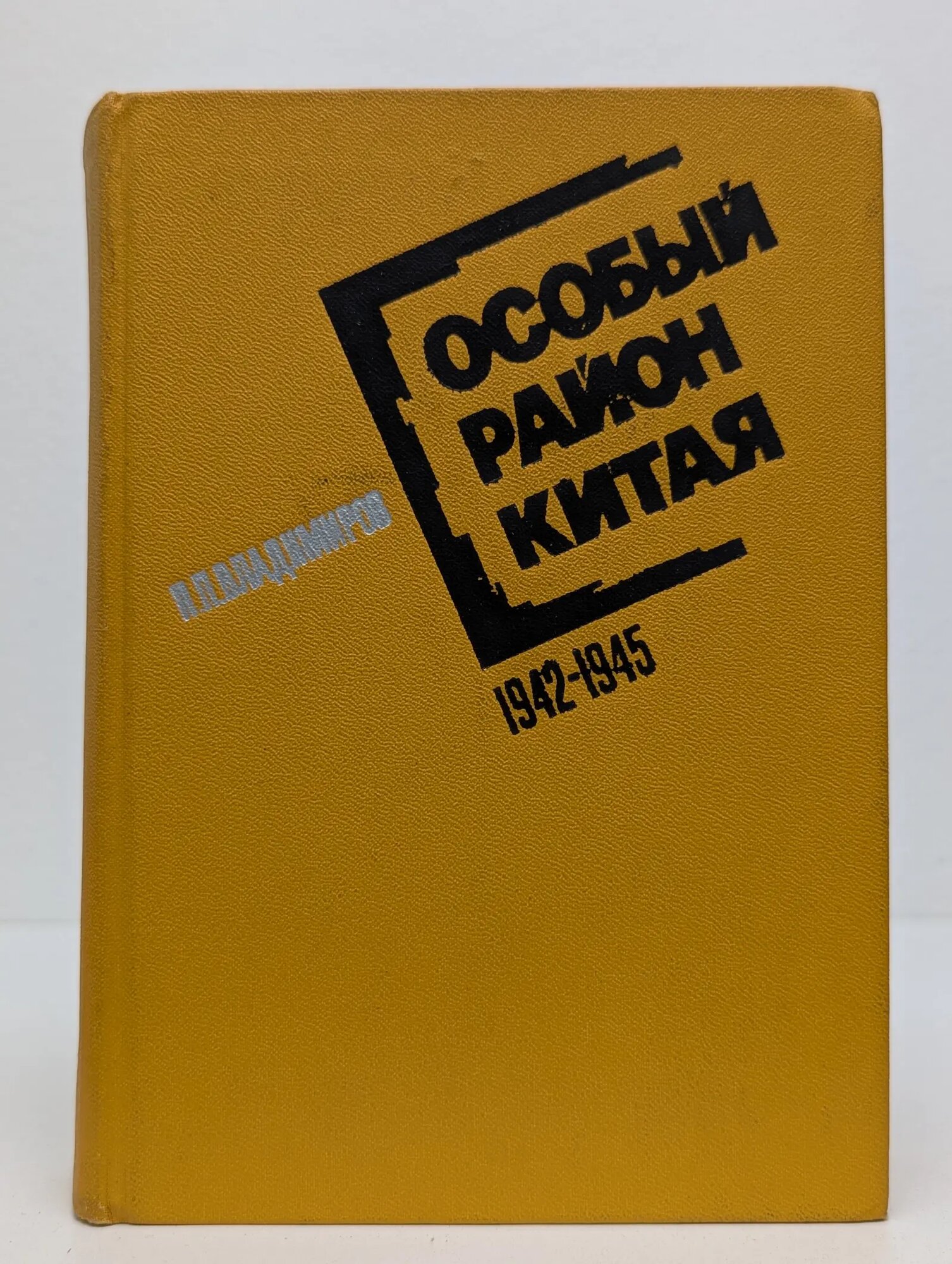 П. П. Владимиров. Особый район Китая 1942-1945 Владимиров Петр Парфенович 1973
