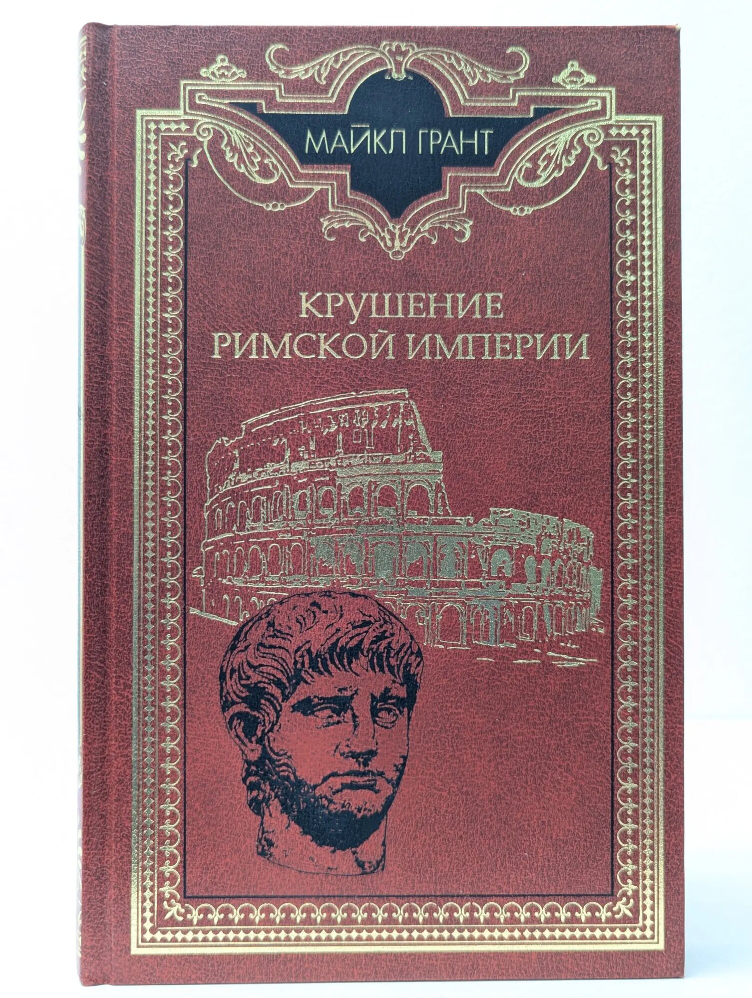 Крушение Римской империи Грант Майкл 1998