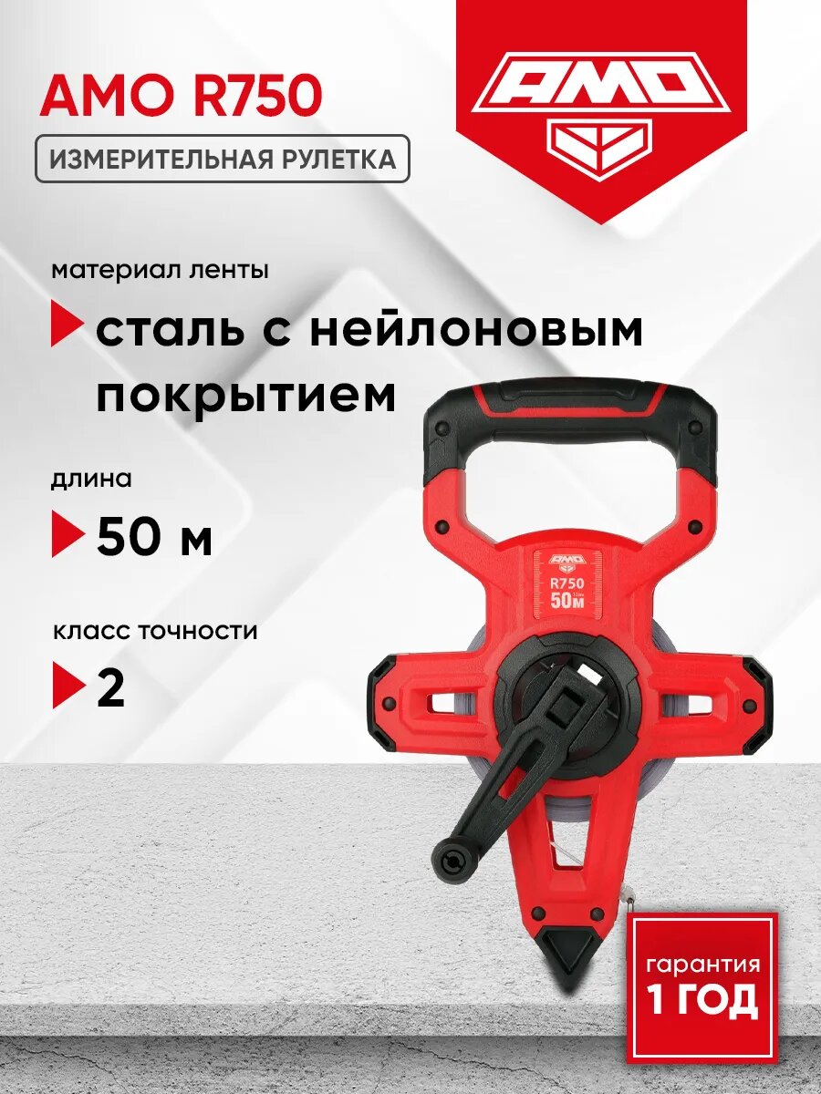 Измерительная рулетка AMO R750, 50м / сталь + нейлон (арт. 851636)