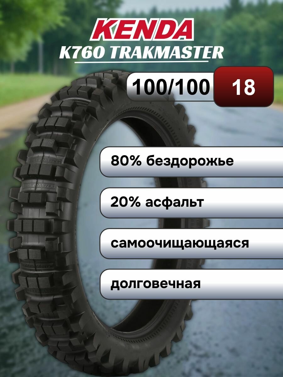Мотошина Kenda 100/100-18 (3.50/4.10-18) K760 TRAKMASTER 59M TT