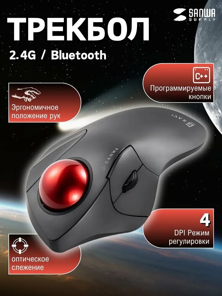 SANWA SUPPLY Мышь беспроводная Трекбол мышка, мышь с трекболом, 4-кнопочный / мышь беспроводная / оптическое слежение / Приглушенные кнопки, черный матовый