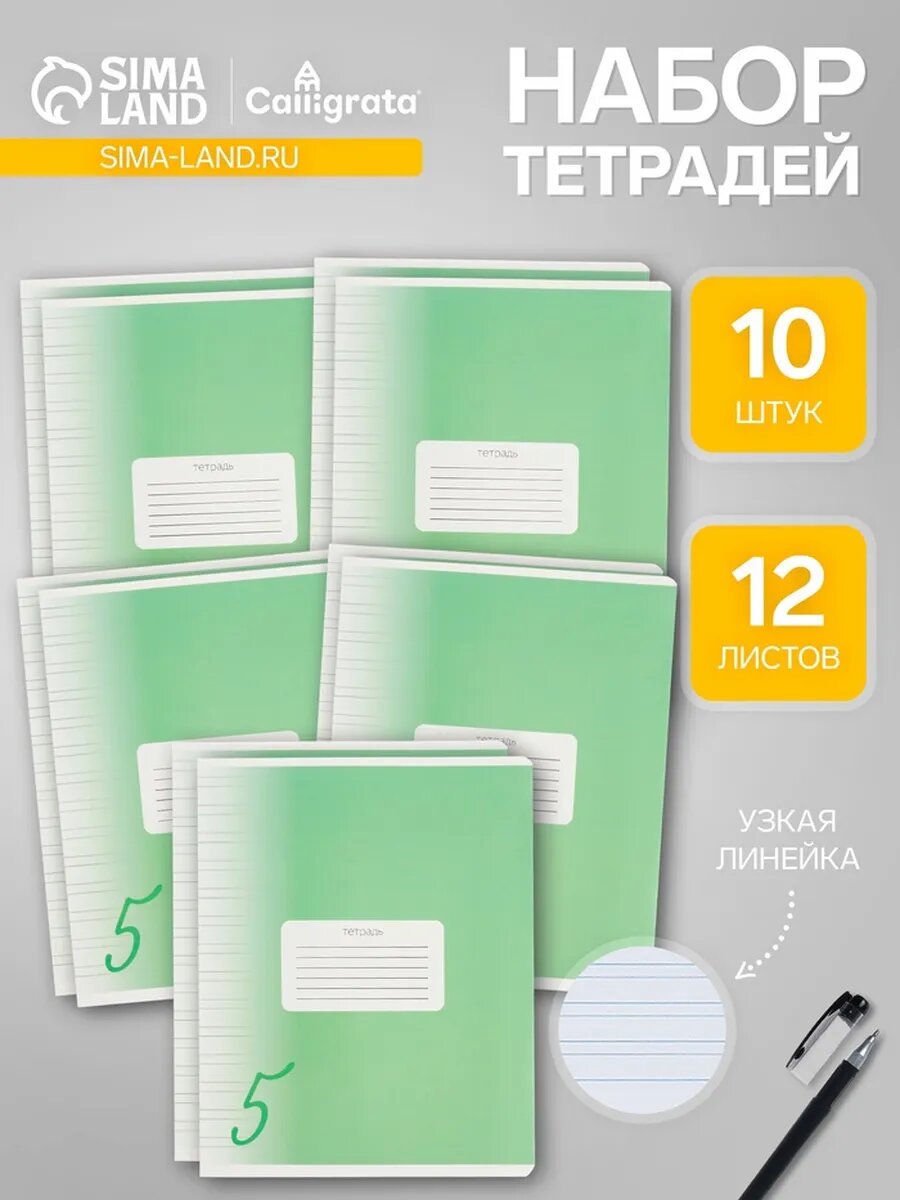 Набор тетрадей 12 листов в узкую линейку, зелёные