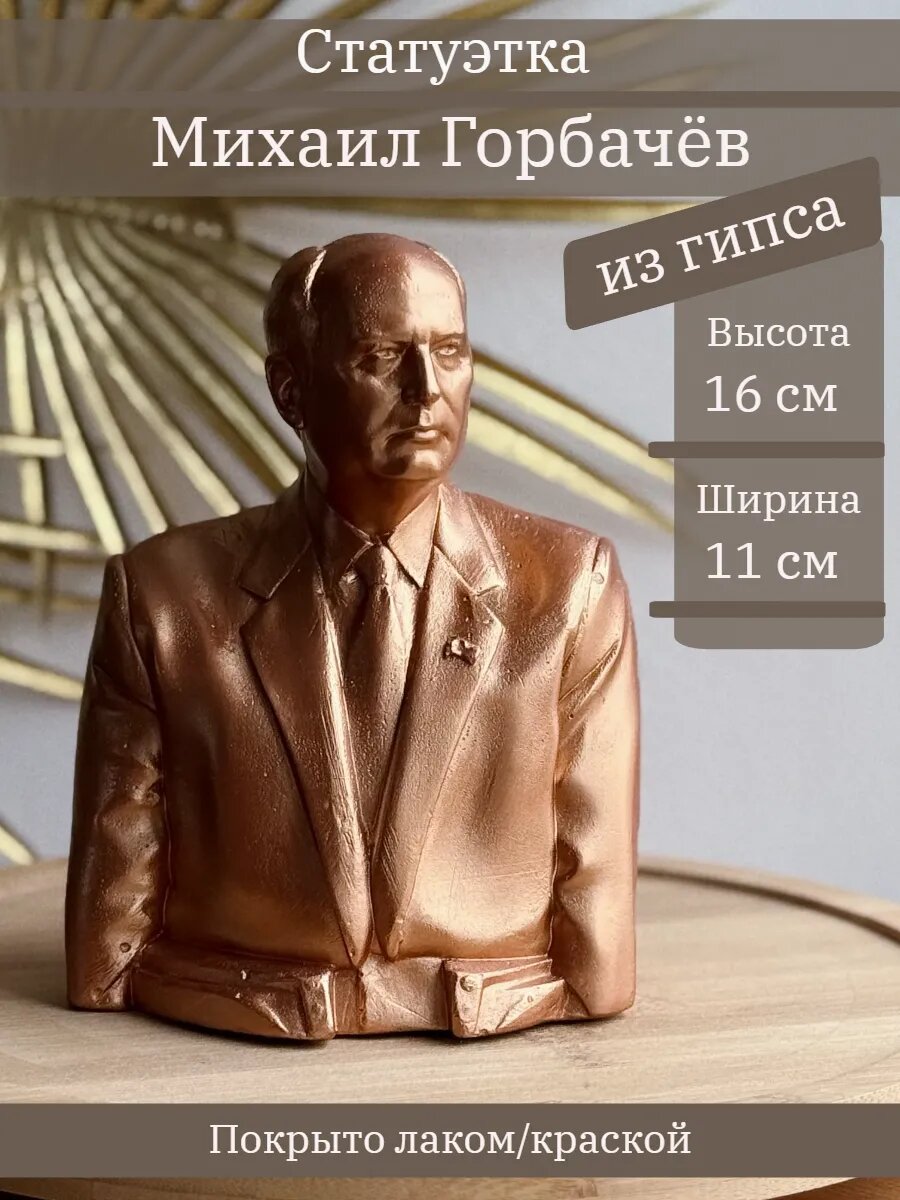Статуэтка Михаил Горбачёв, 16 см, из гипса, ручная работа, в цвете