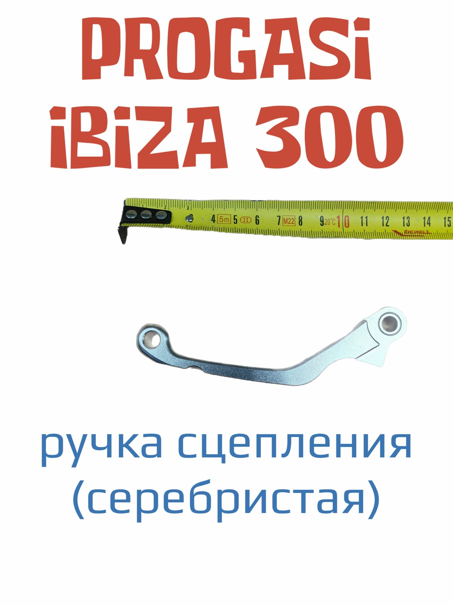 Ручка сцепления Progasi Ibiza 300