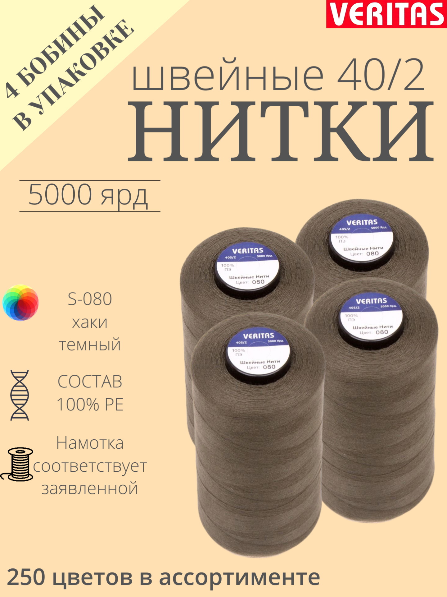Нитки швейные 40/2 набор 4 бобины VERITAS S-080, намотка 5000ярд