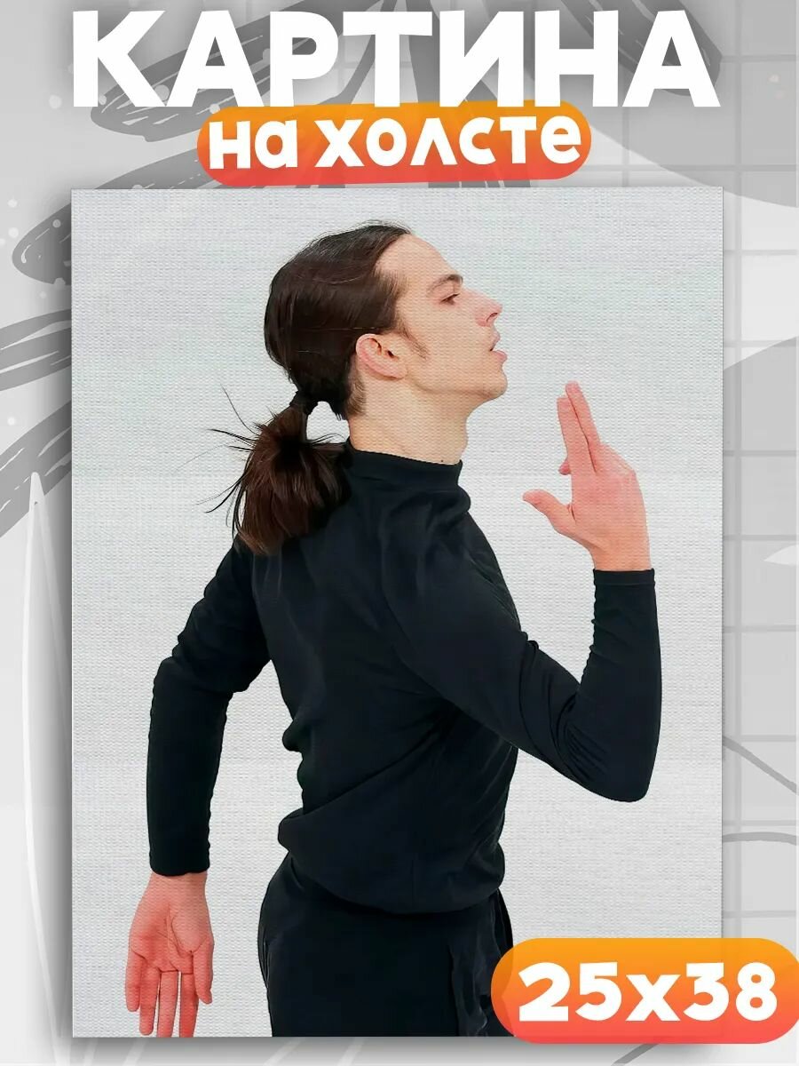 Картина на стену Петр Гуменник фигурист, на подрамнике, 1шт, 38х25 размер.