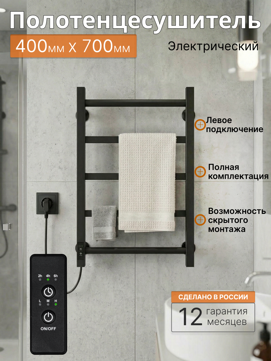 Полотенцесушитель электрический форма лесенка 400х700 мм черный матовый терморегулятор слева подключение левое