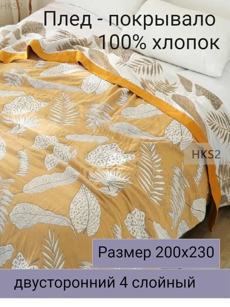 Плед 200x230 см хлопок двусторонний перья желтый