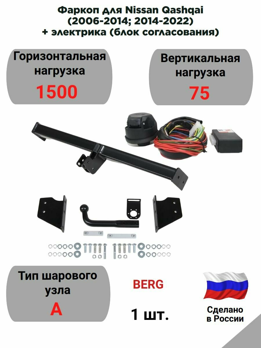 Фаркоп для Nissan Qashqai (2006-2014; 2014-2022) + электрика "BERG" F4111001