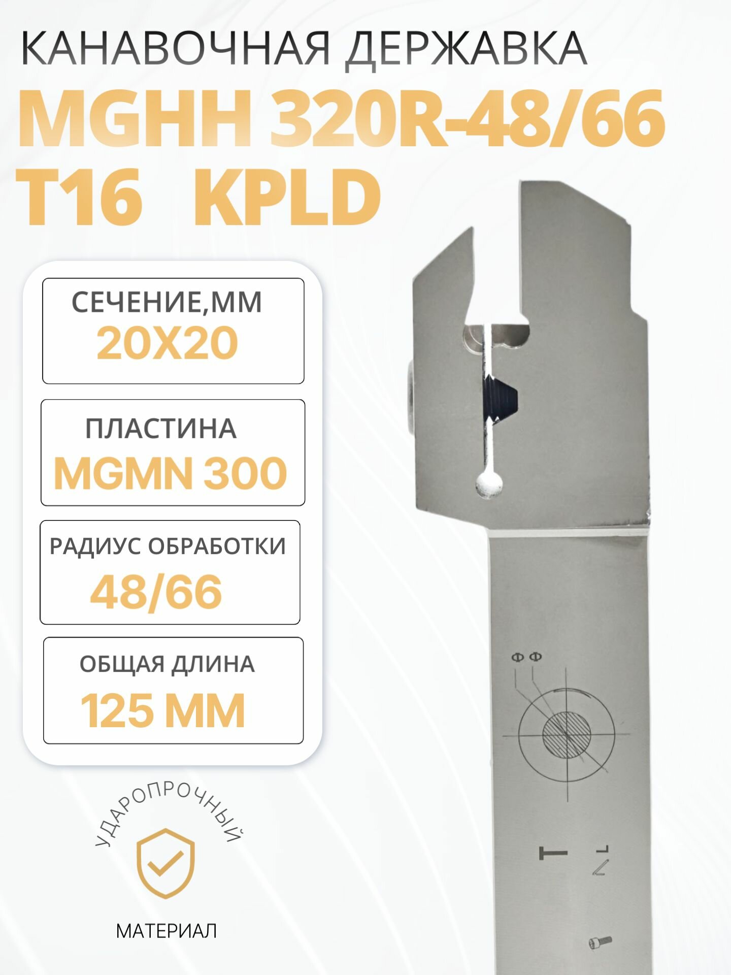 Державка MGHH 320R-48/66 T16 KPLD для внутренних канавок от бренда KPLD