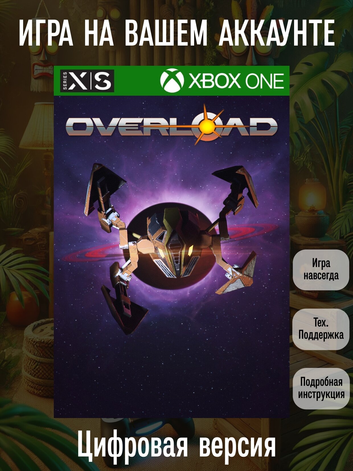 Overload | Xbox One/Series X|S | Экшен и приключения | Цифровая версия