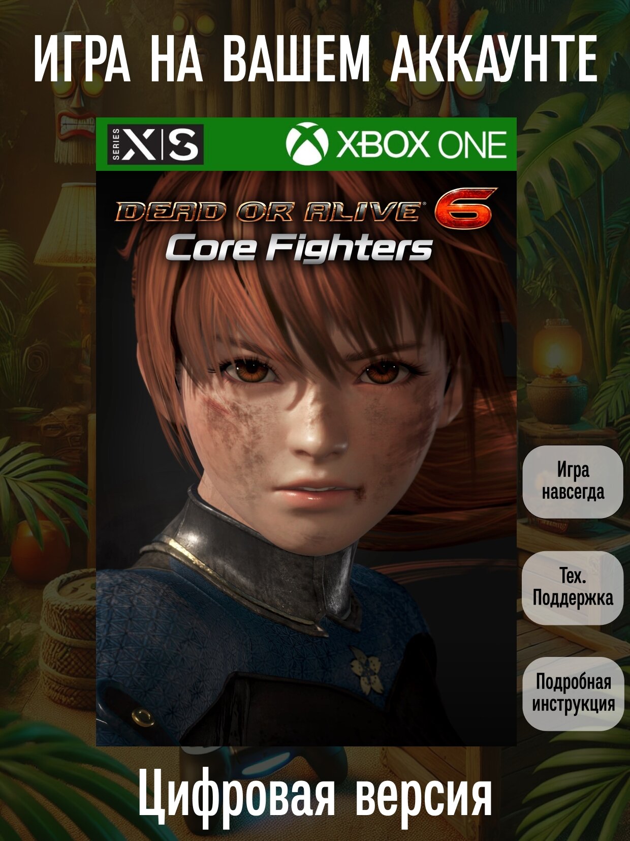 DEAD OR ALIVE 6: Core Fighters | Xbox One/Series X|S | Файтинги | Цифровая версия