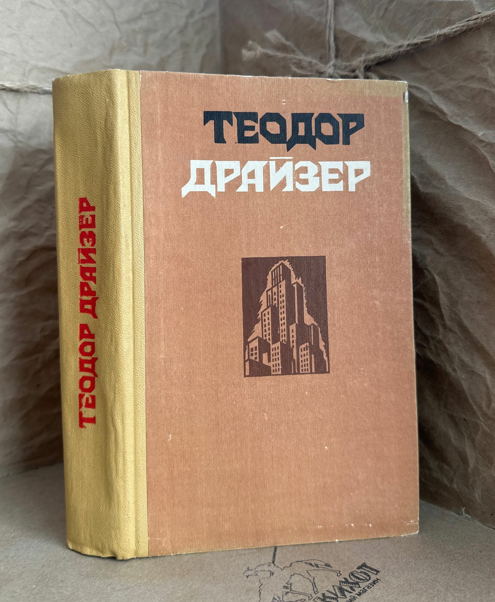Сестра Керри. Западня