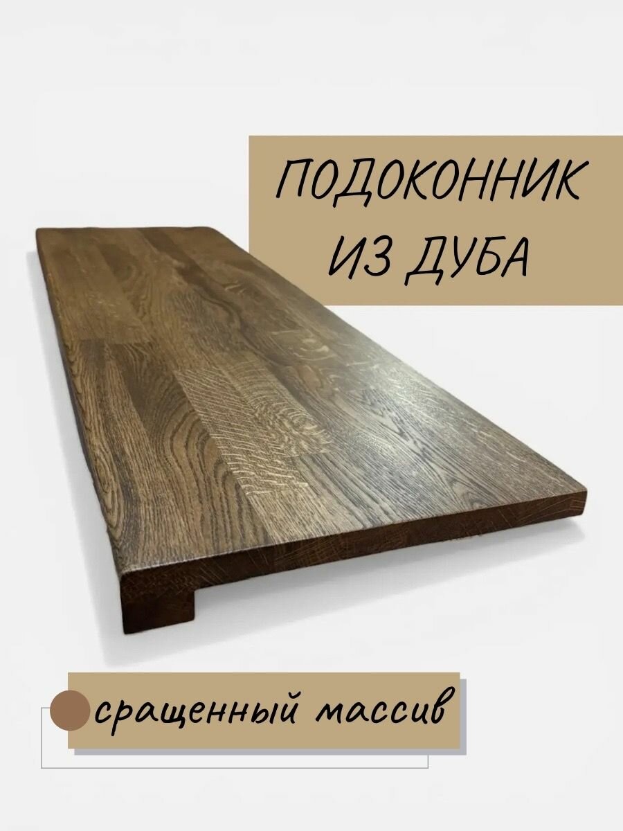 Подоконник с бортом дубовый