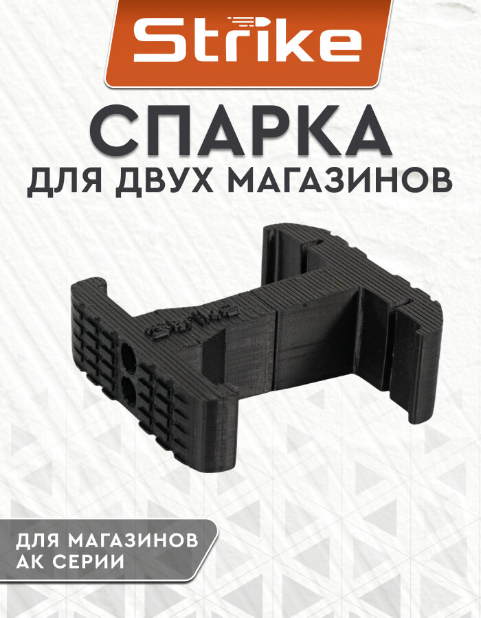 Спарка Strike для 2-х магазинов АК, пластик 3D печать