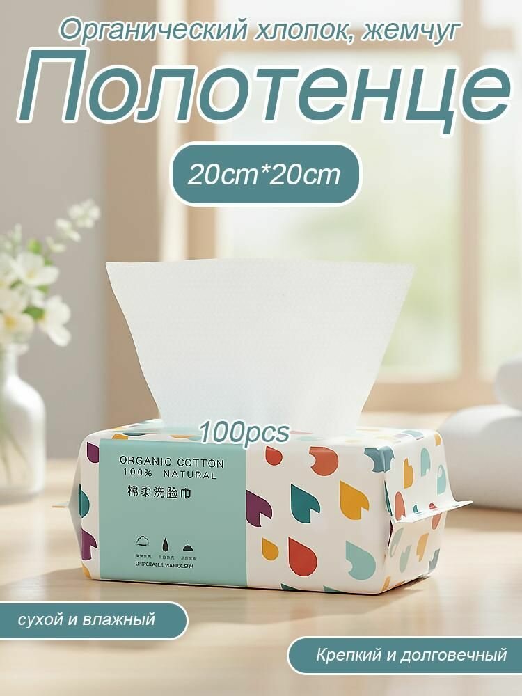 100 листов Одноразовые полотенца для лица из чистого хлопка, двойного назначения (сухие и влажные)