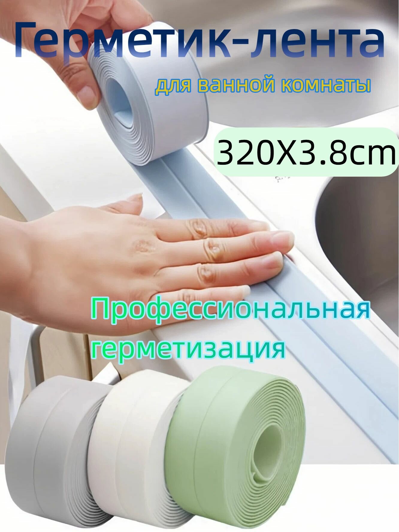 Самоклеящаяся уплотнительная лента для ванной и кухни 2,2 см × 3,2 м белая — водонепроницаемая, устойчива к плесени