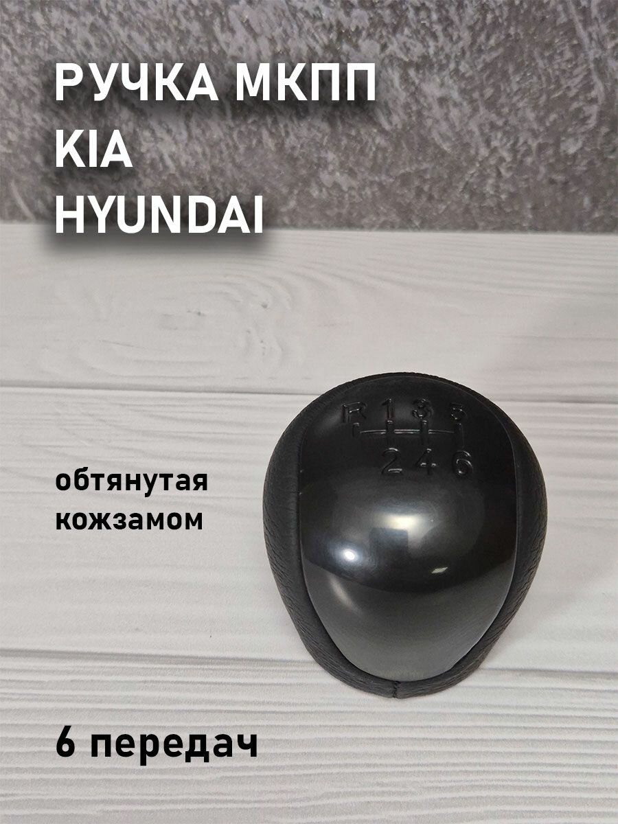Ручка МКПП KIA HYUNDAI черная 6 передач