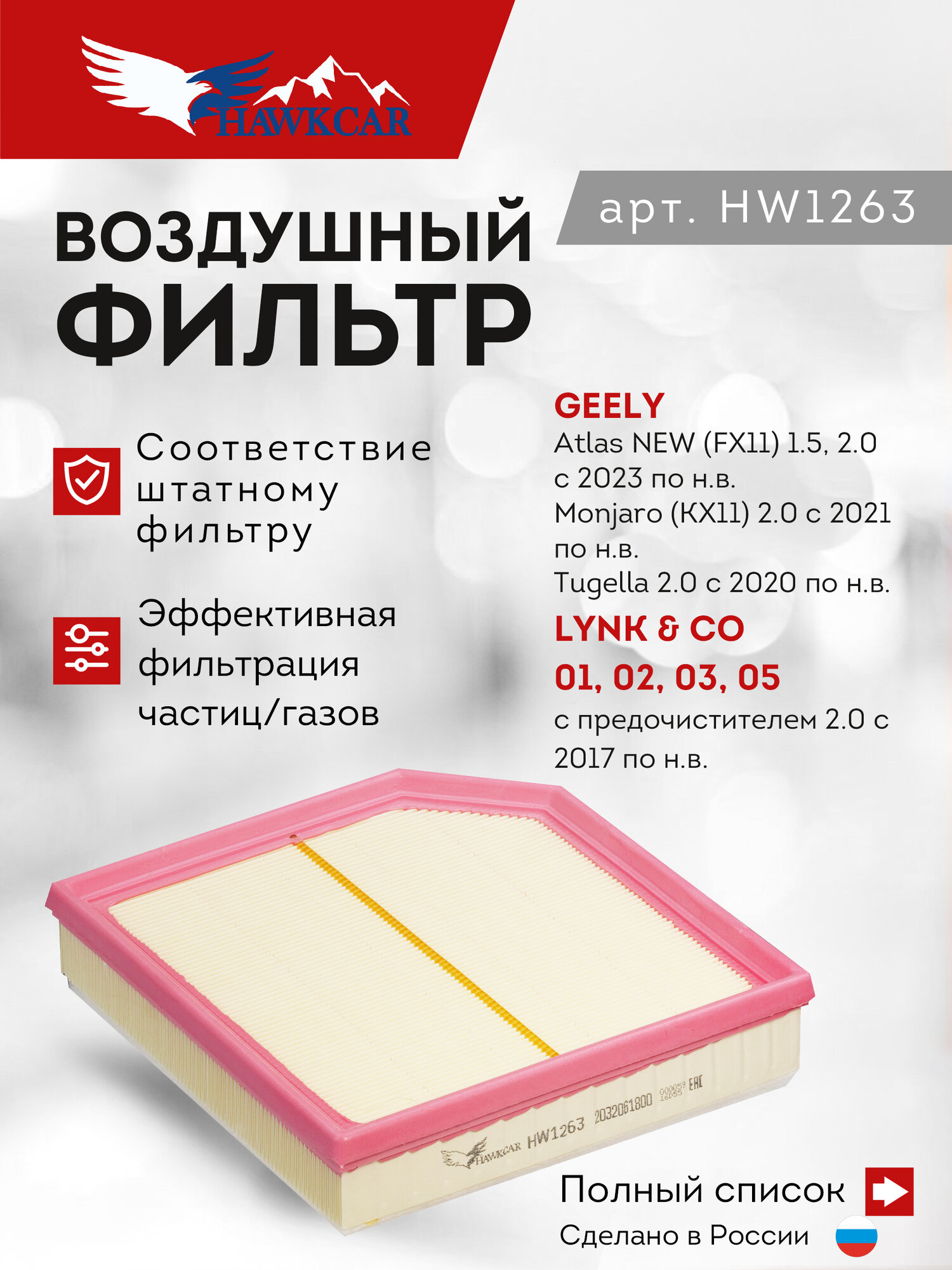 Воздушный фильтр GEELY MONJARO , GEELY TUGELLA , GEELY Atlas NEW, Джили Монжаро, Джили Тугелла, Джили Атлас new