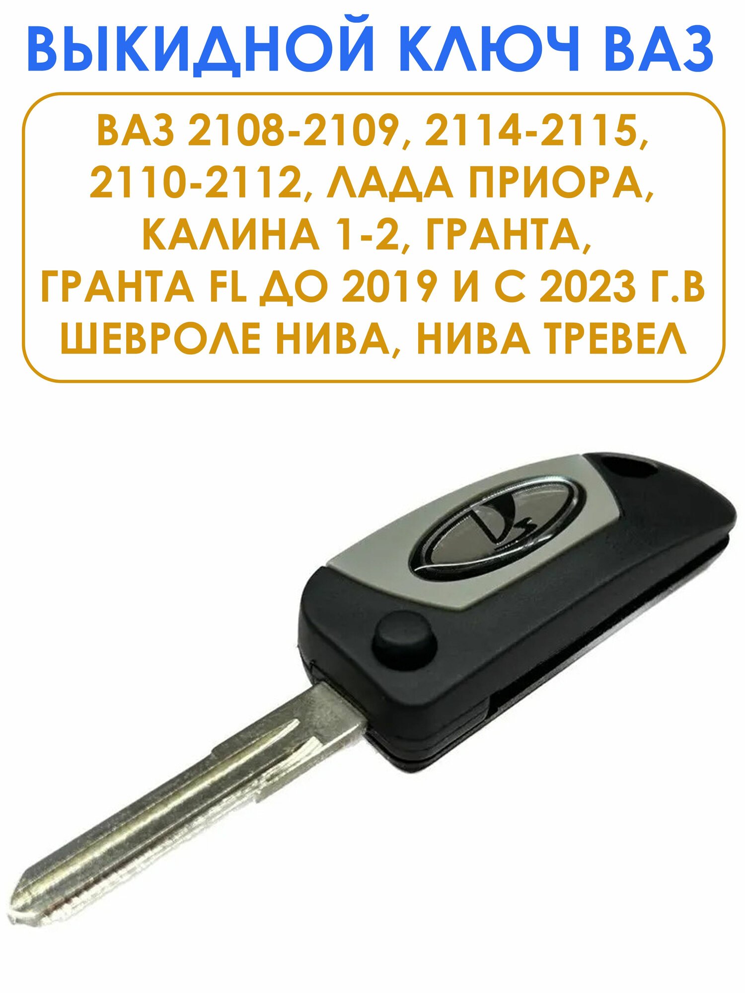 Ключ зажигания выкидной ВАЗ 2109-2114, Приора, Калина 1-2, Гранта, Гранта FL до 2019 и с 2023 г. в, Датсун, Шевроле Нива, Нива Тревел