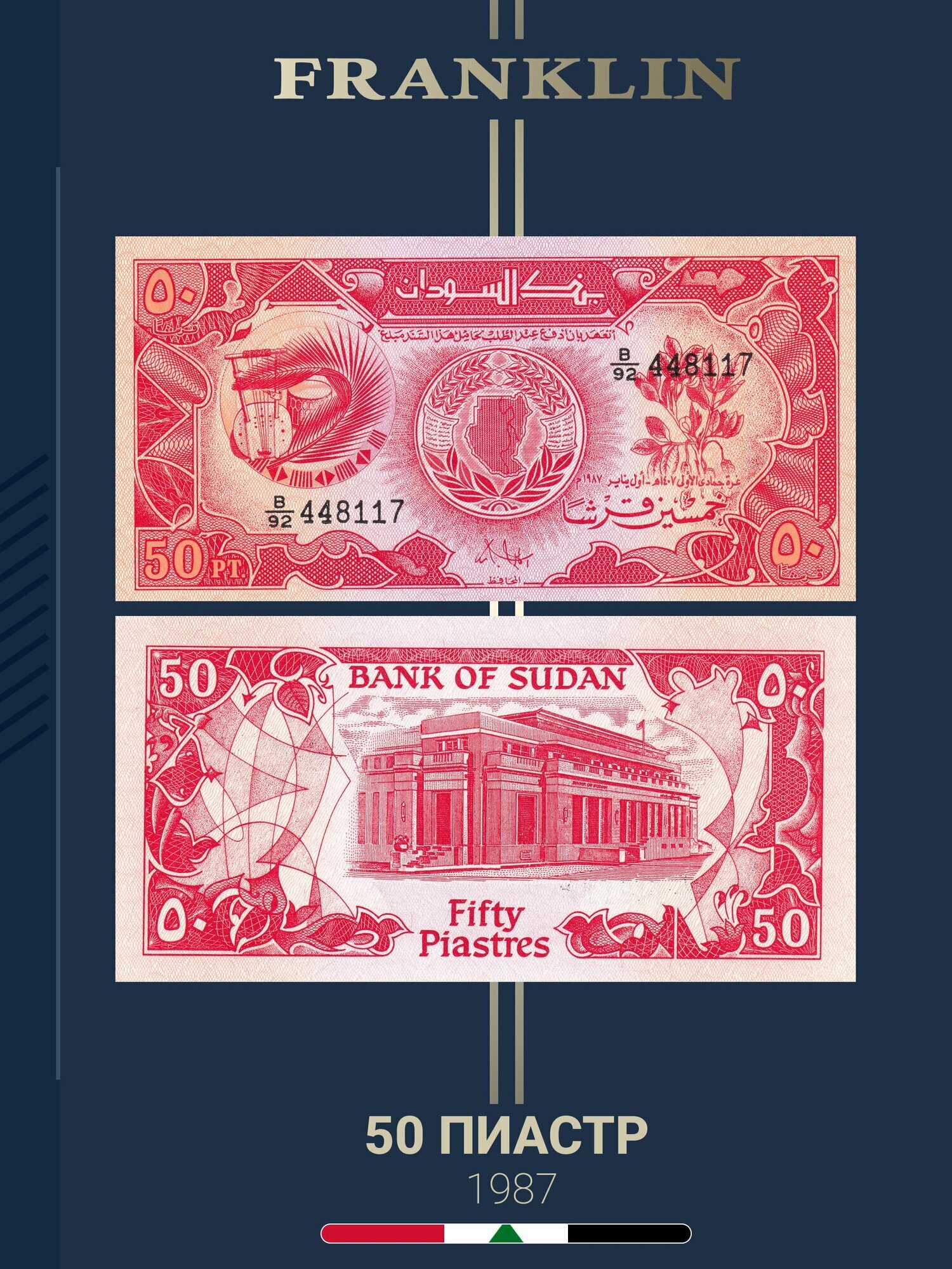 Банкнота Судан 50 пиастр 1987 год (UNC) Pick 38a