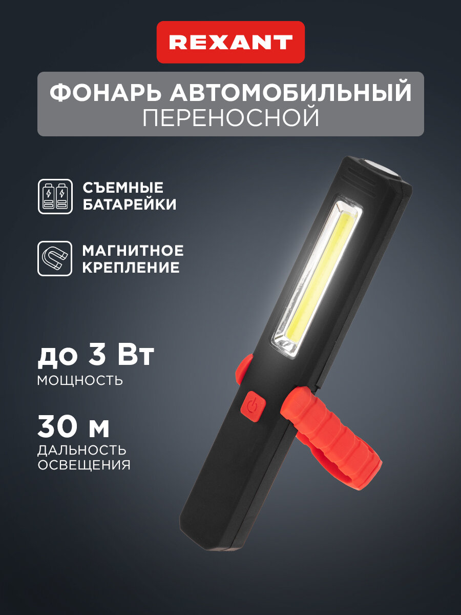 Фонарь автомобильный, двухрежимный, на подставке, с магнитом, крюком и клипсой REXANT
