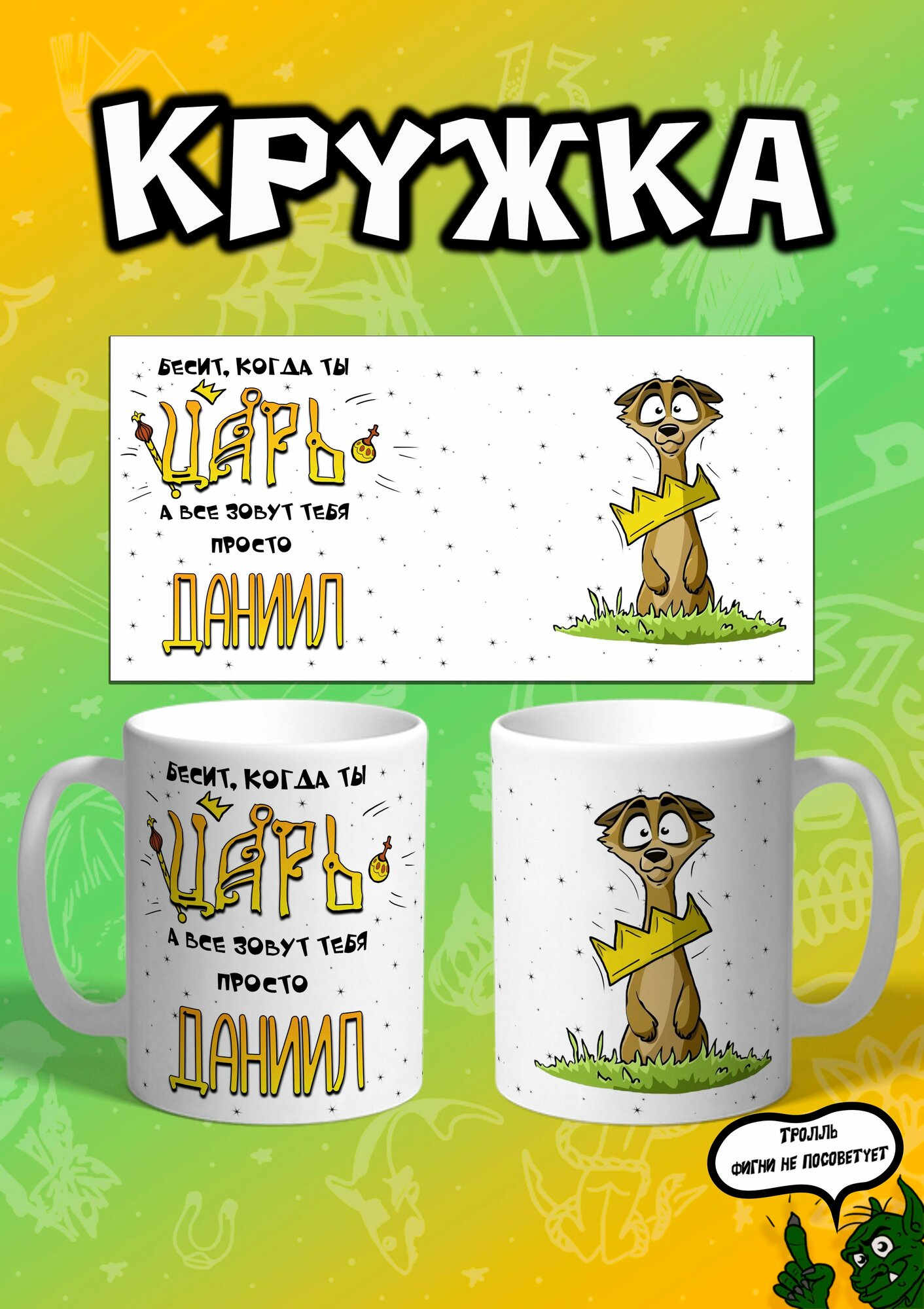 Именная кружка Даниил царь