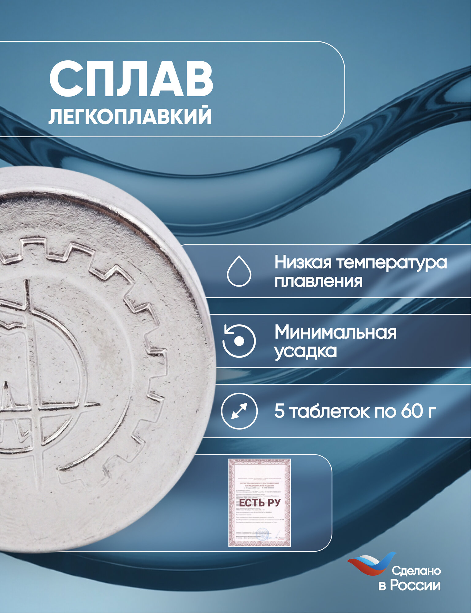 Сплав легкоплавкий 60 гр, ВладМиВа