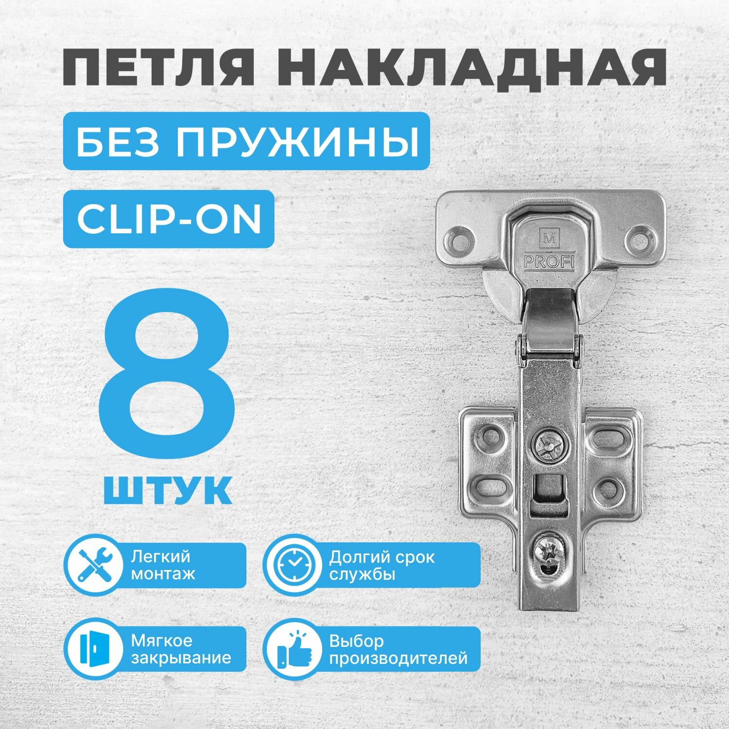 Петли мебельные накладные без пружины CLIP ON, 8 шт.