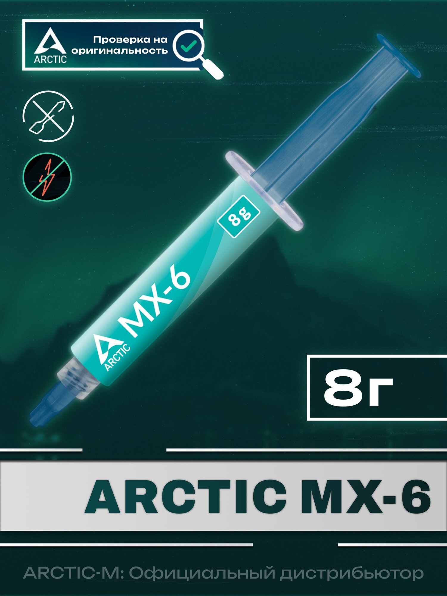 Термопаста Arctic MX-6 8 грамм, для отвода тепла от процессора и чипов, равномерное нанесение тонким слоем, для