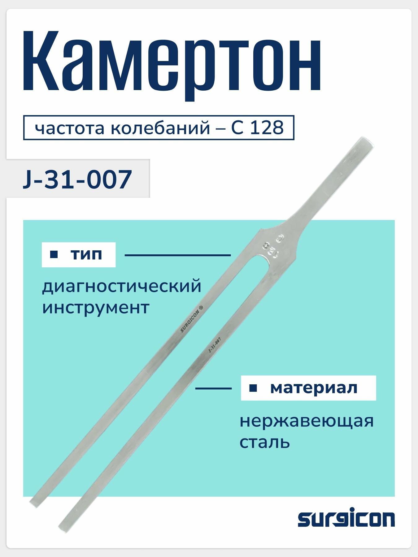 Камертон медицинский 128 Гц, для неврологии и ЛОР, стальной, для диагностики слуха и вибрационной чувствительности, Surgicon, J-31-007