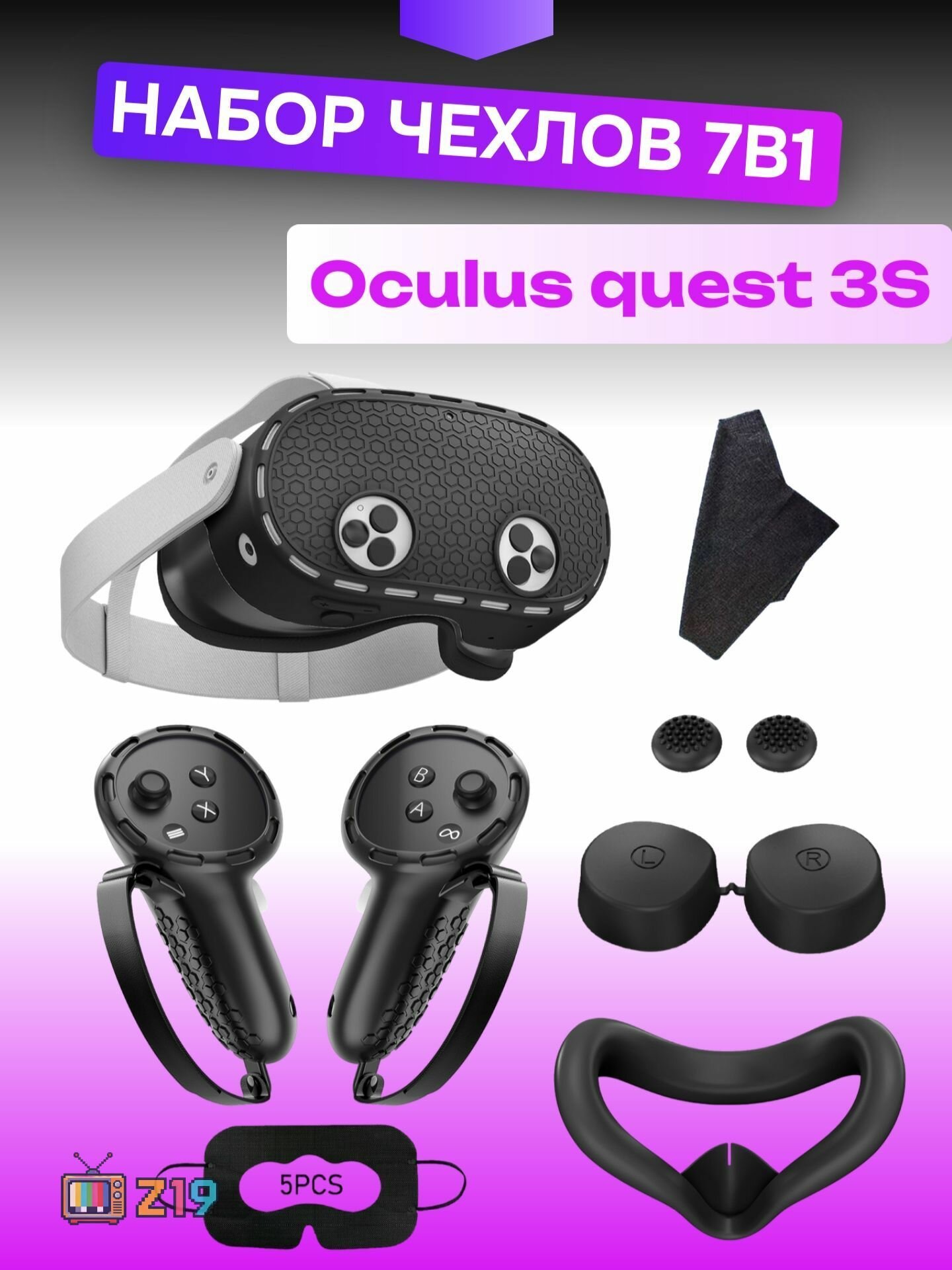 Защитные чехлы 7в1 для Oculus Quest 3S VR