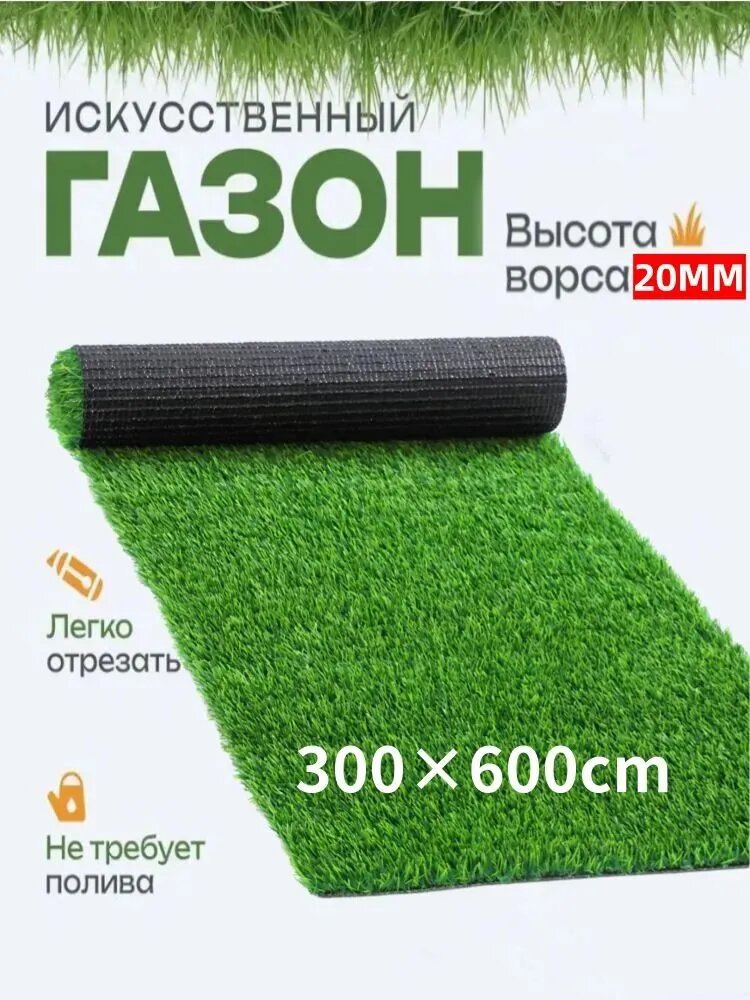 Газон искусственный 6х3 м высота 20 мм
