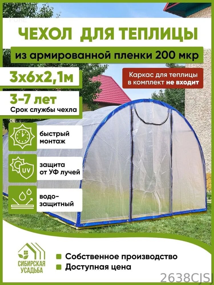 Чехол на теплицу, парник Армированная пленка, 3x6 м, 200 г-кв. м, 200 мкм, 1 шт