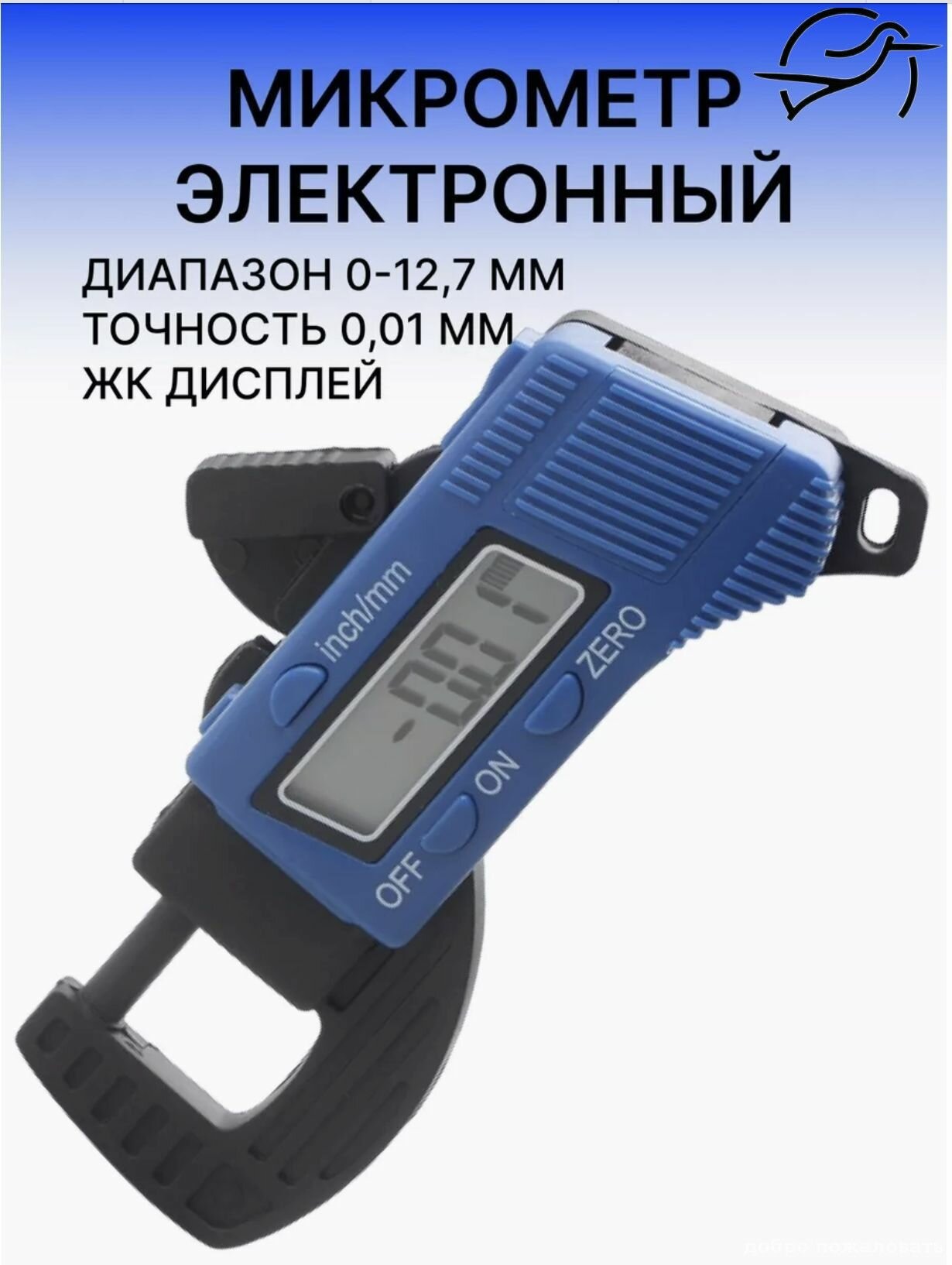 Эксклюзивный микрометр