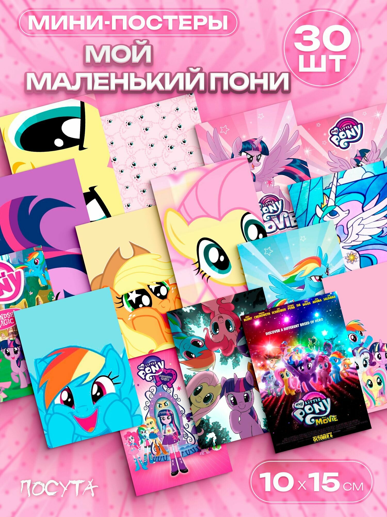 Набор мини постеров млп My Little Pony