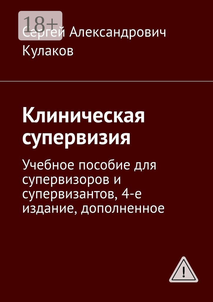 Клиническая супервизия
