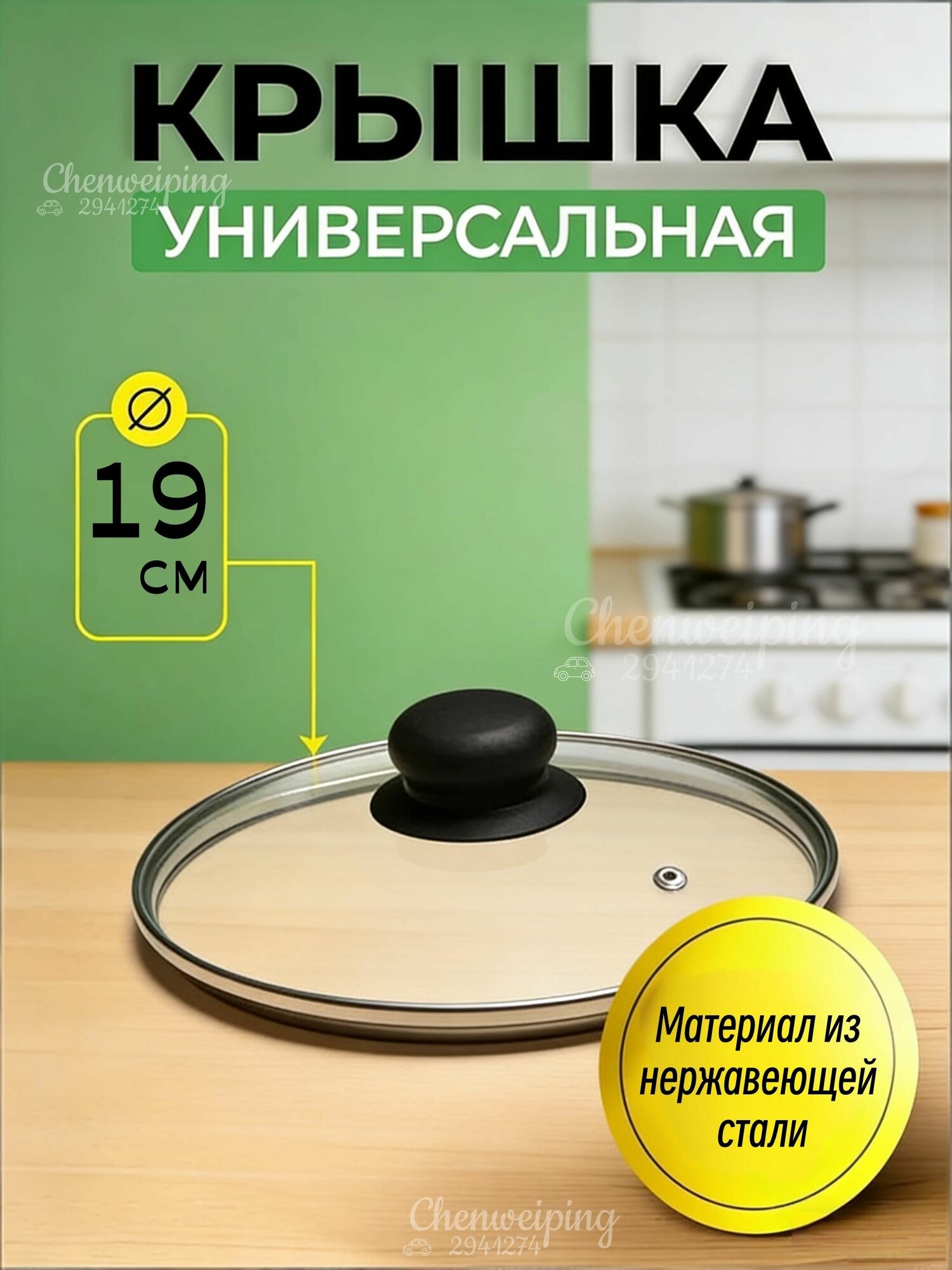 Крышка, 1 шт, диаметр: 19 см