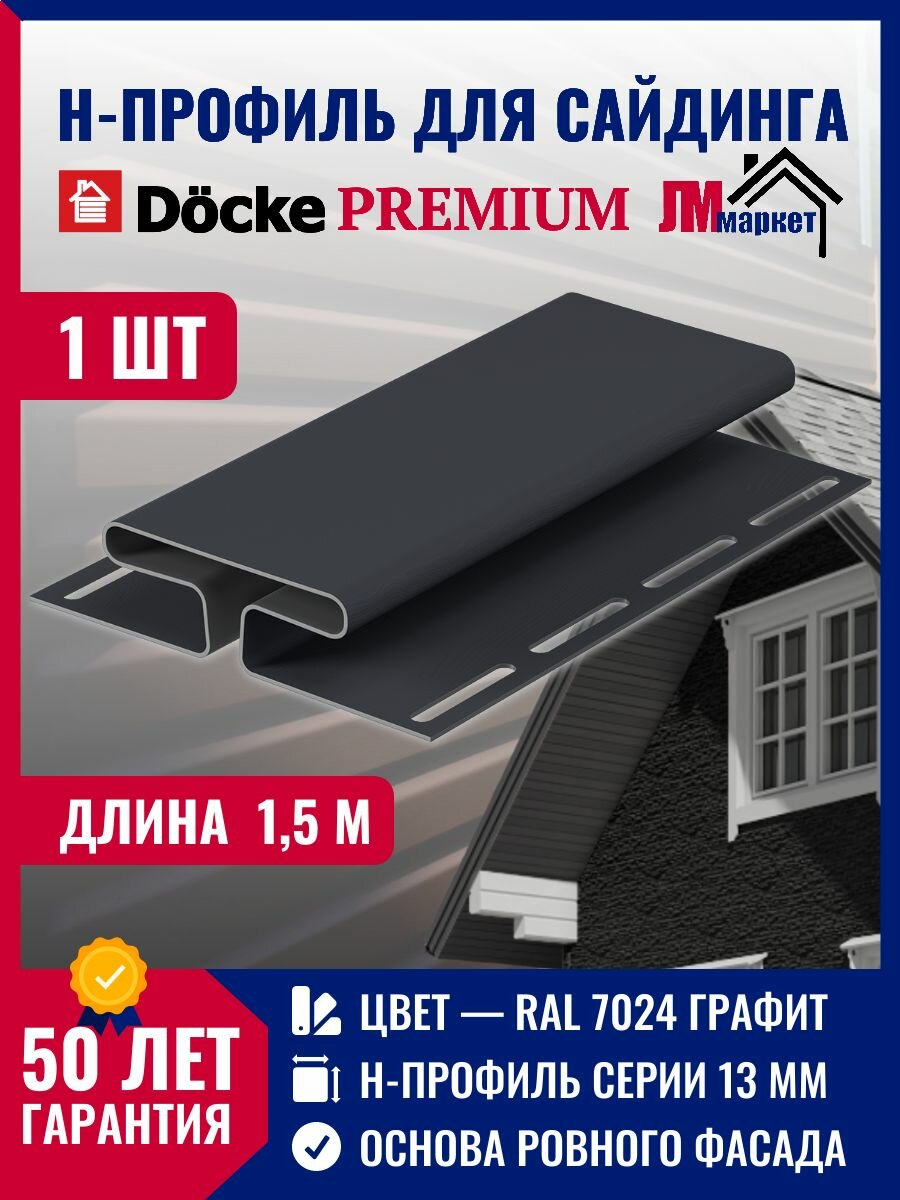 H профиль DOCKE 1,5м