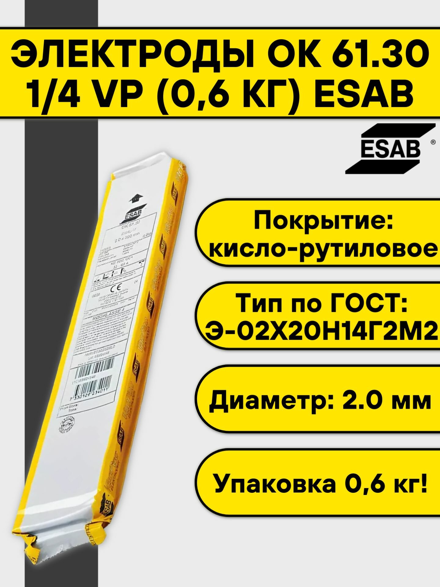Электроды по нержавейке ОК 61.30 2 мм 0,6 кг 1/4 VP Esab