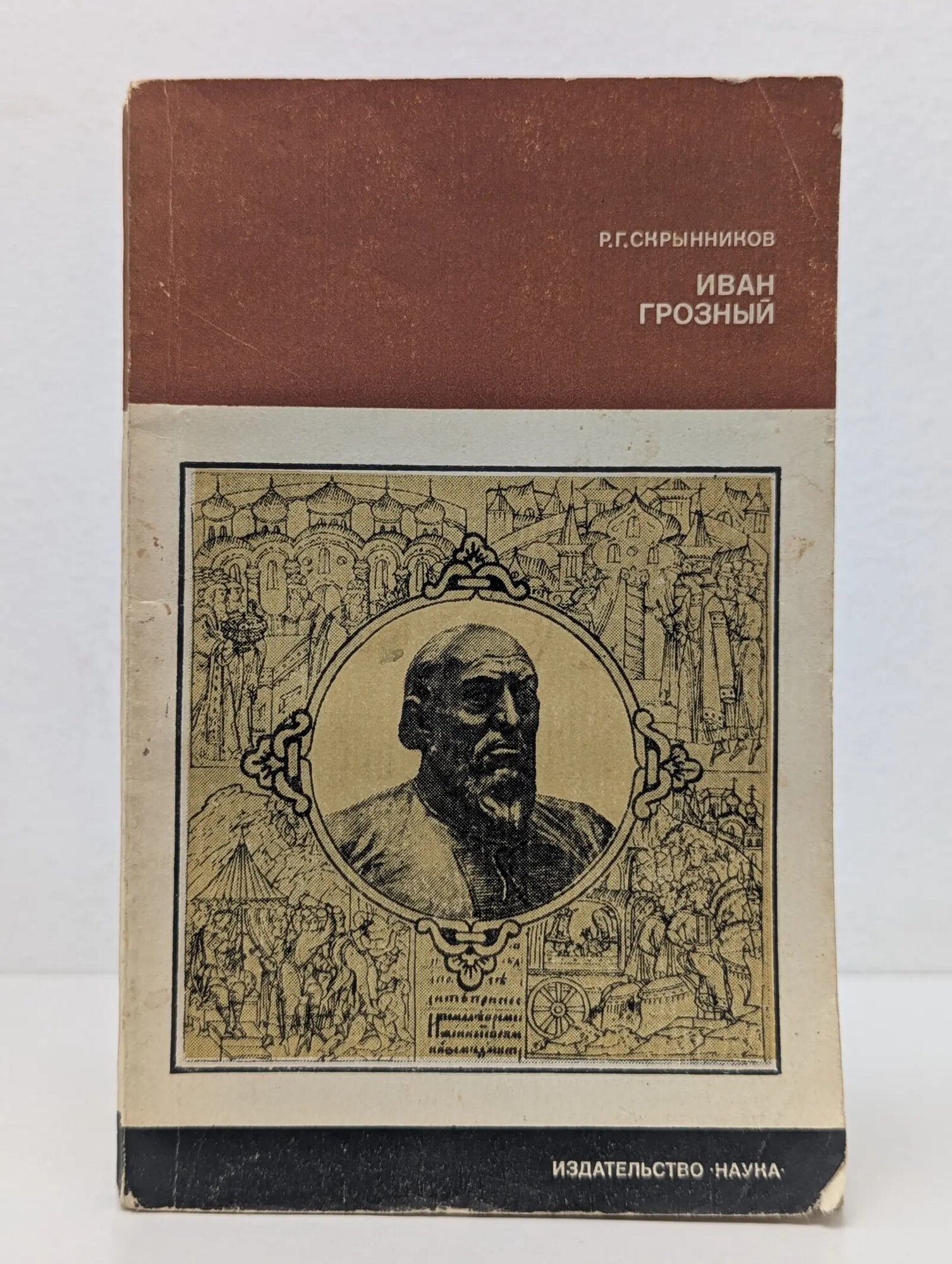 Иван Грозный Скрынников Руслан Григорьевич 1983