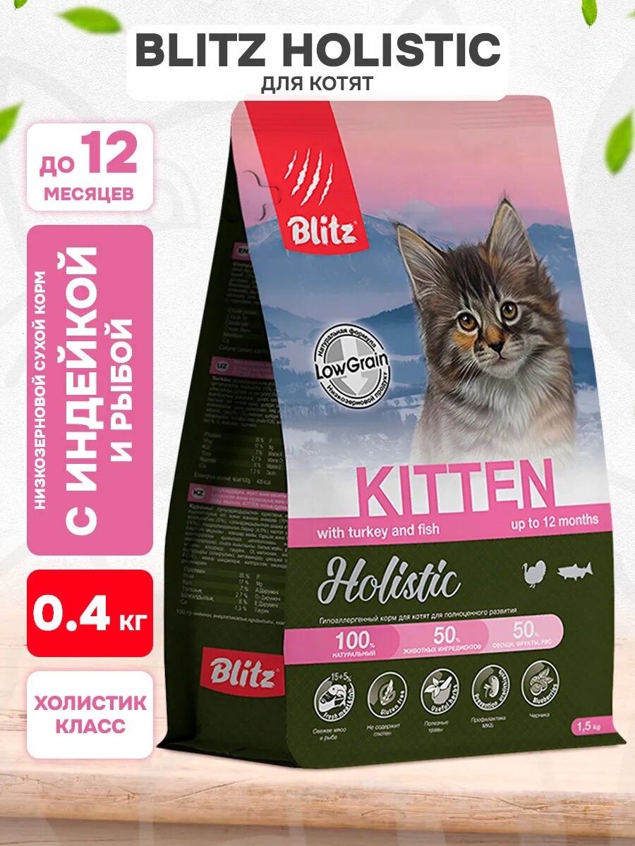 Сухой корм Blitz Holistic Kitten Turkey And Fish для котят и кормящих кошек индейка и рыба, 0,4 кг