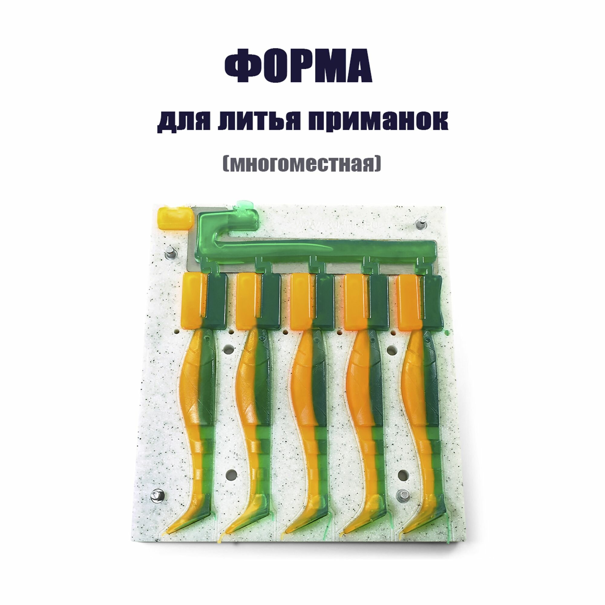 Kopyto 4L 4" 110 мм х 5 мест JIG-MAKER Форма для литья рыболовных приманок