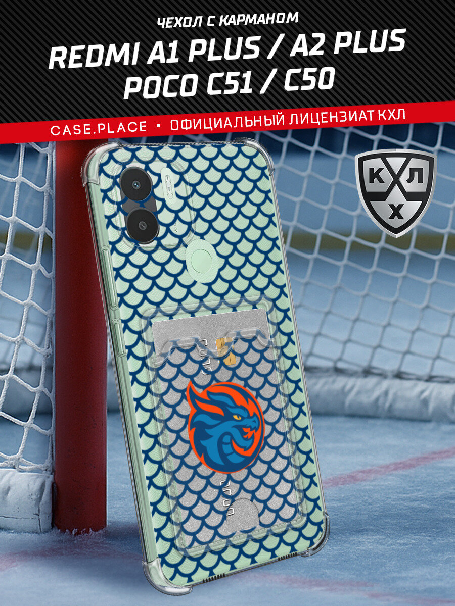 Чехол на Xiaomi Redmi A1 Plus/A2 Plus/Poco C51/C50 (Сяоми Редми A1 Плюс/A2 Плюс/Поко C51/C50) с картой и принтом Картхолдер Шанхайские драконы КХЛ