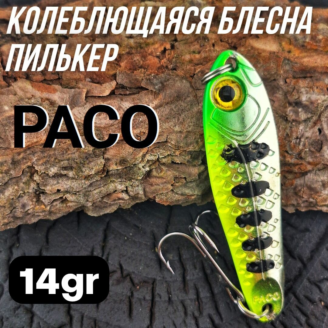 Блесна колеблющаяся Paco 14гр #11, пилькер на жереха